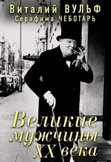 Великие мужчины XX века