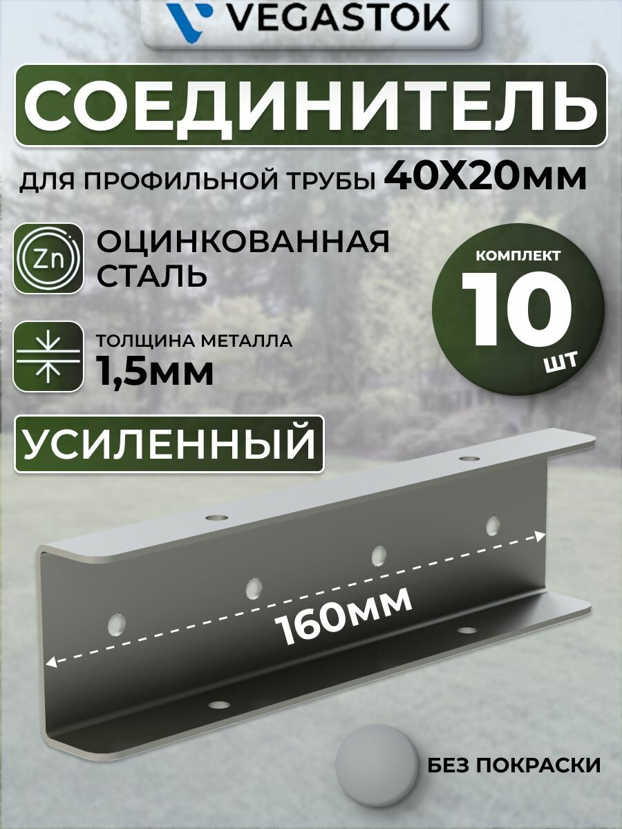 Соединитель профильной трубы, лаг забора 40х20, усиленный, 10шт, цинк