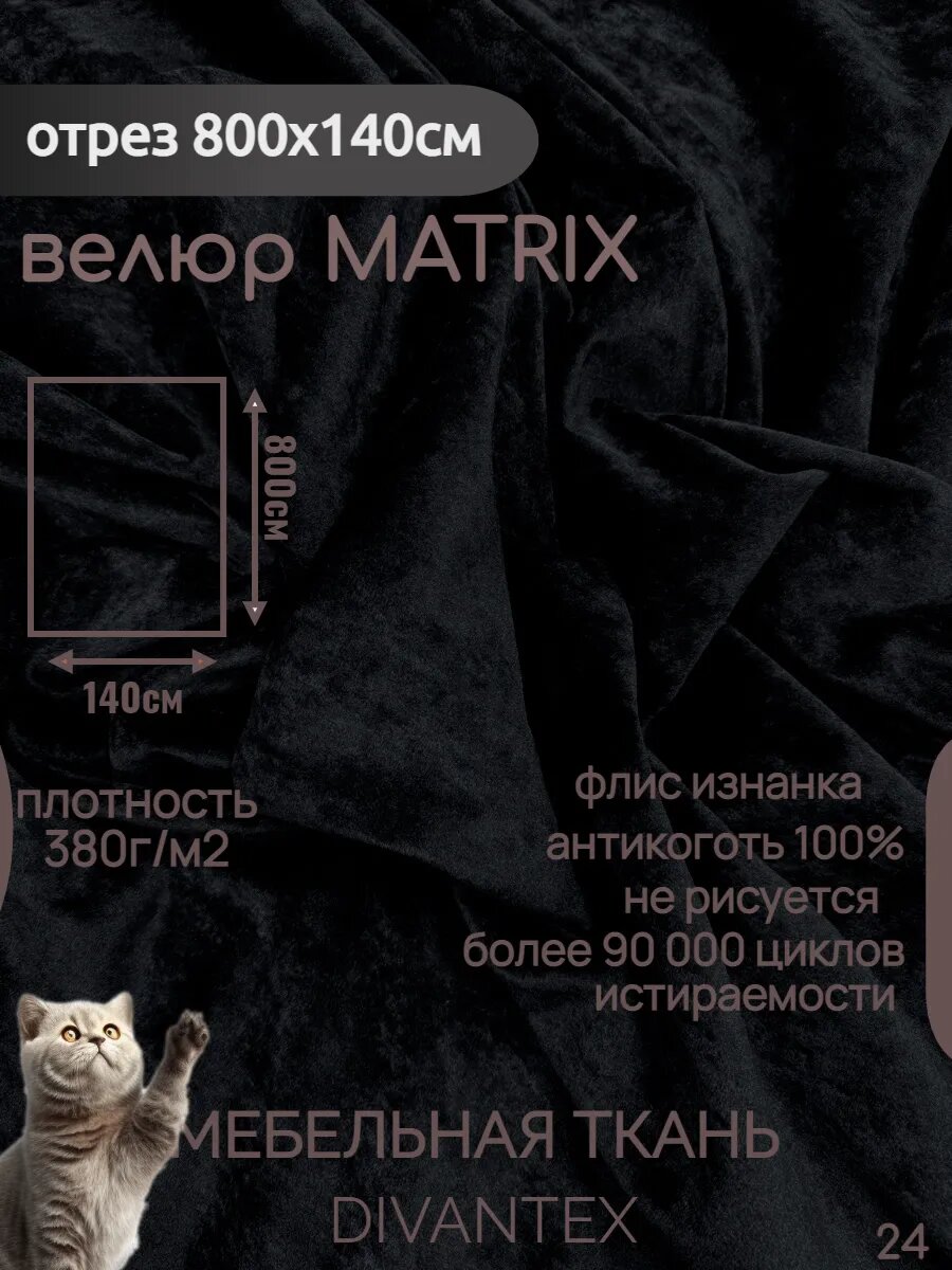 Мебельная ткань велюр MATRIX, отрез 800х140см