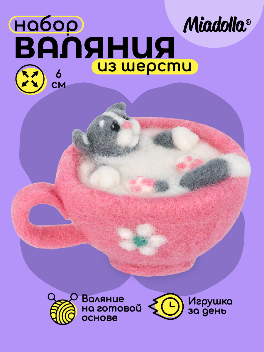 Набор для валяния игрушки из шерсти "Miadolla" WT-0228 "Чашка с котиком"