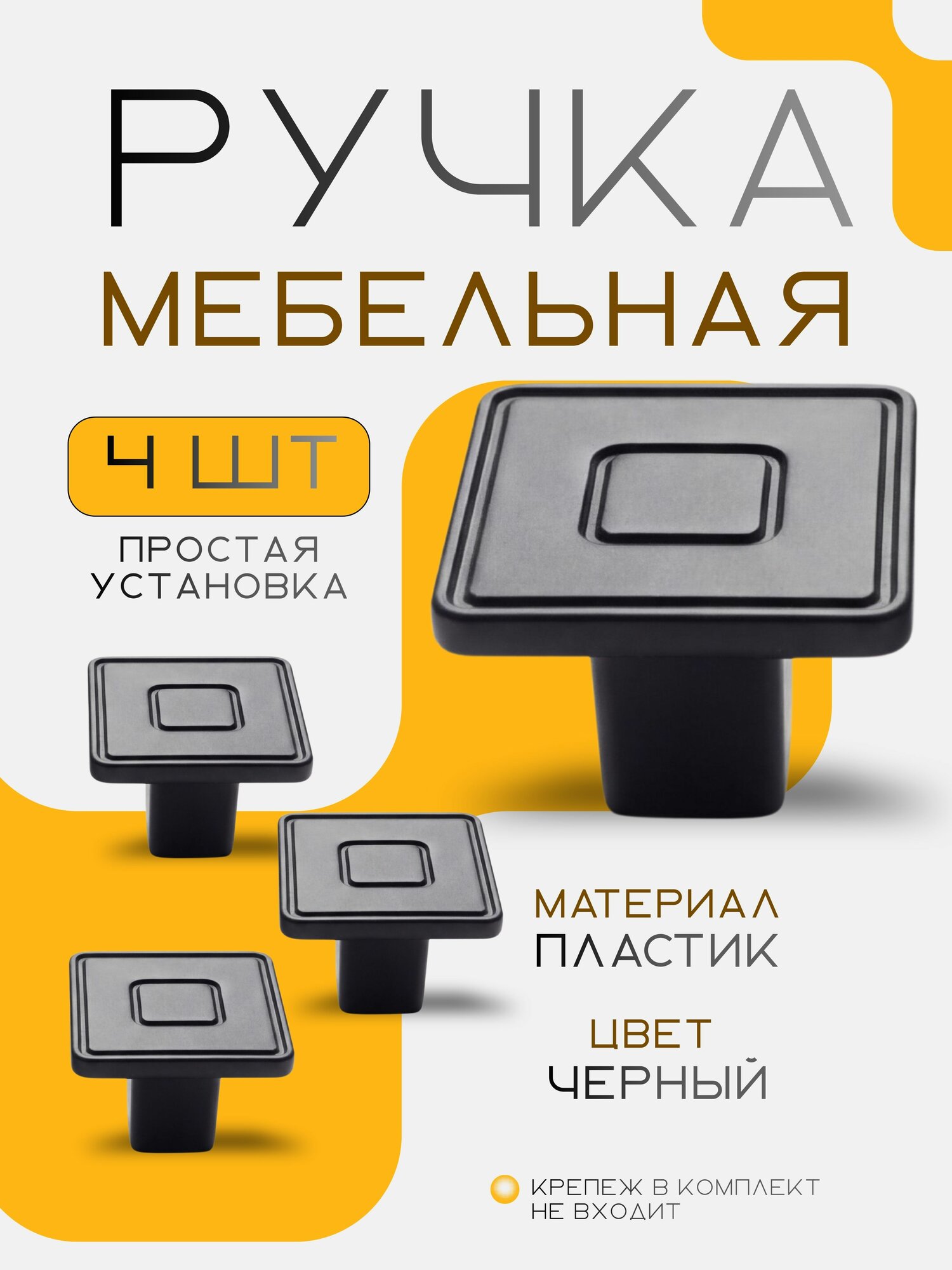 Ручка мебельная, кнопка, пластик, цвет матовый черный, комплект 4 шт.