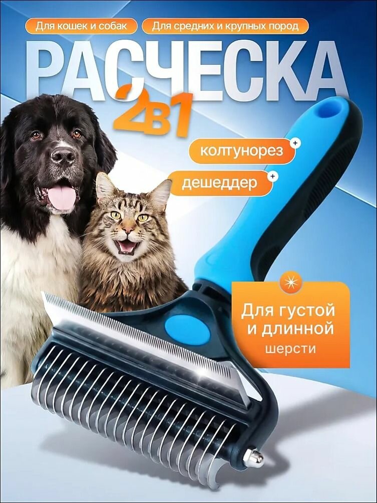 Пуходерка, расческа, дешеддер, чесалка для кошек, собак, животных