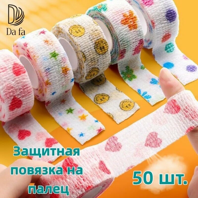DaFa Защитная лента для пальцев самофиксирующаяся, бинт-напальчник для письма, спорта и ухода за руками, 50 рулонов