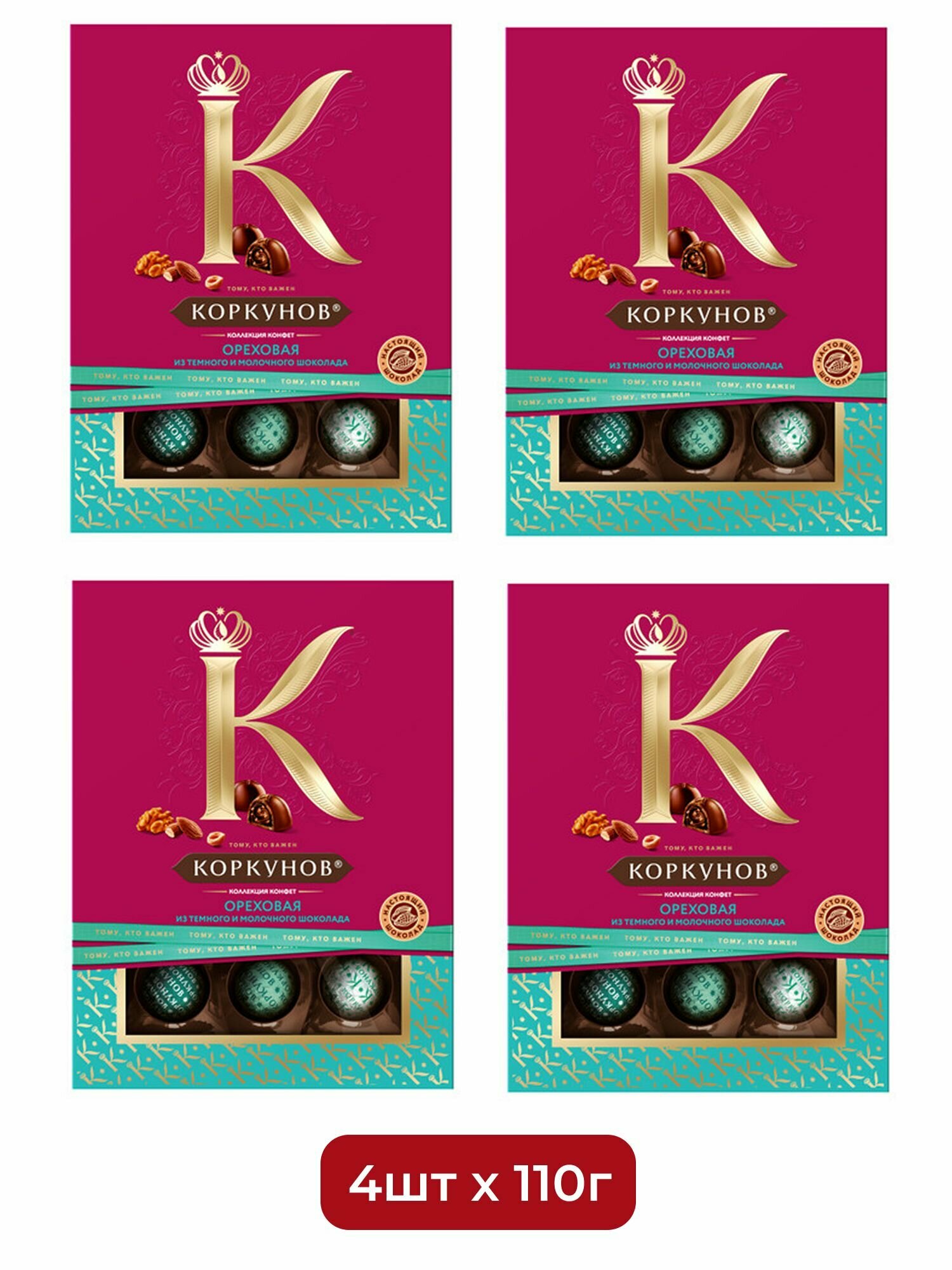 Набор конфет Коркунов Ореховая коллекция в темном и молочном шоколаде, 110г х 4шт.