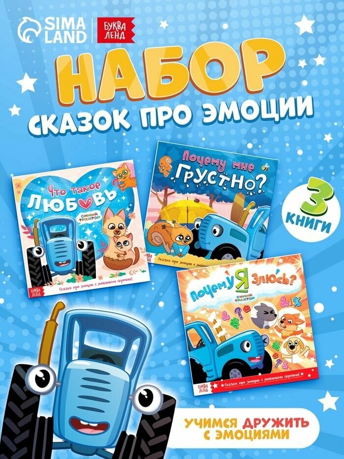 Сказки про эмоции Синий трактор 3 книги по 22 стр, в мягкой обложке
