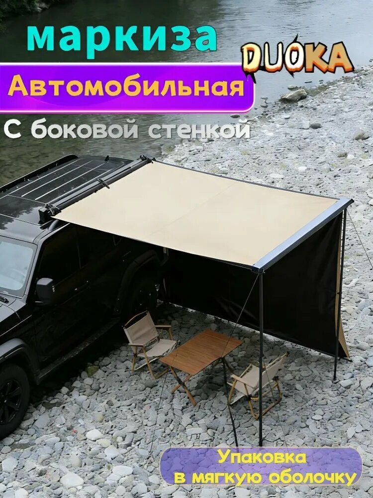 Автомобильная маркиза 1.5х2.5 метра бежевая/серый чехол, водонепроницаемая ткань Оксфорд 420d
