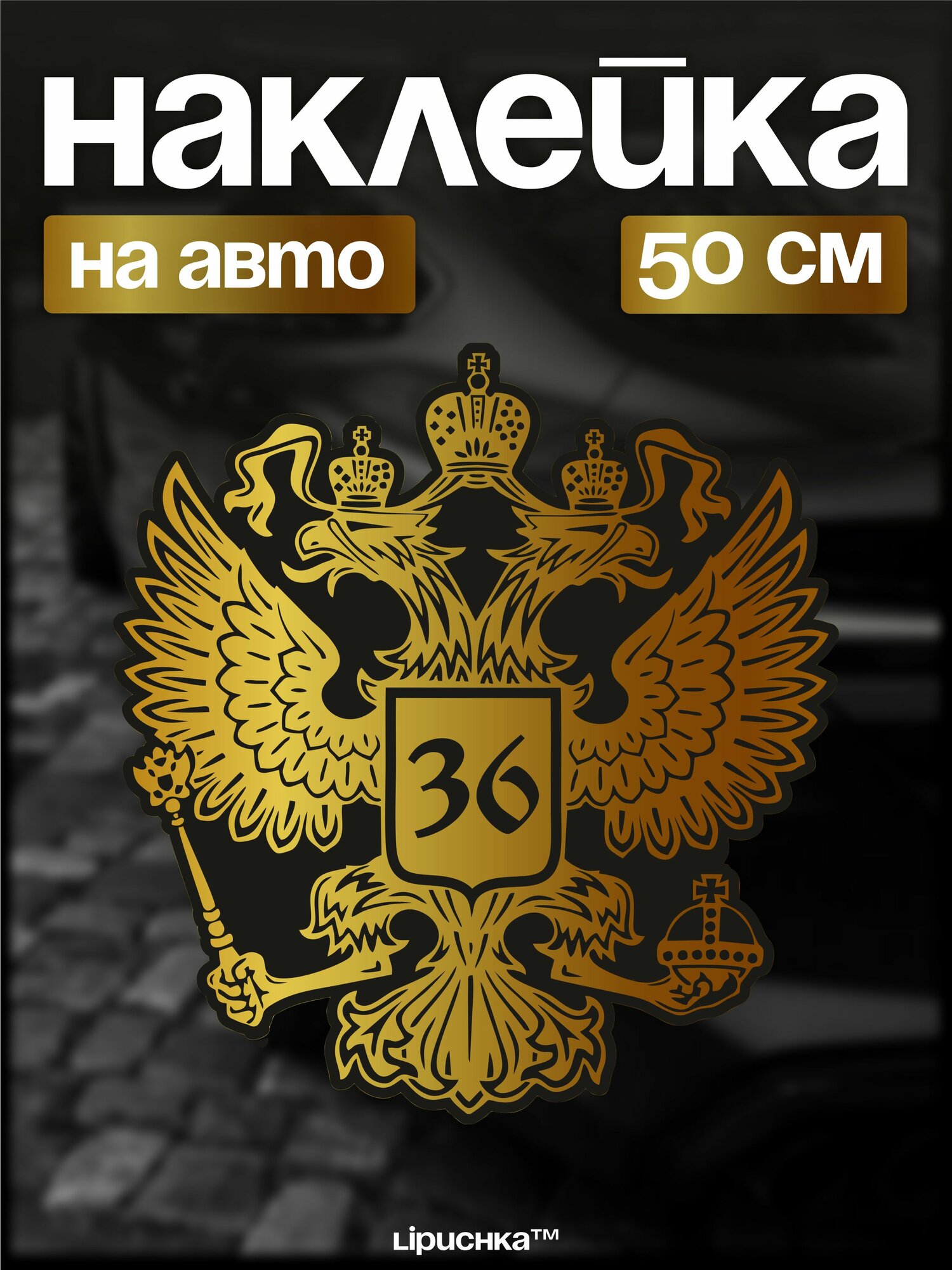 Наклейки на авто Герб России регион 36 Воронеж