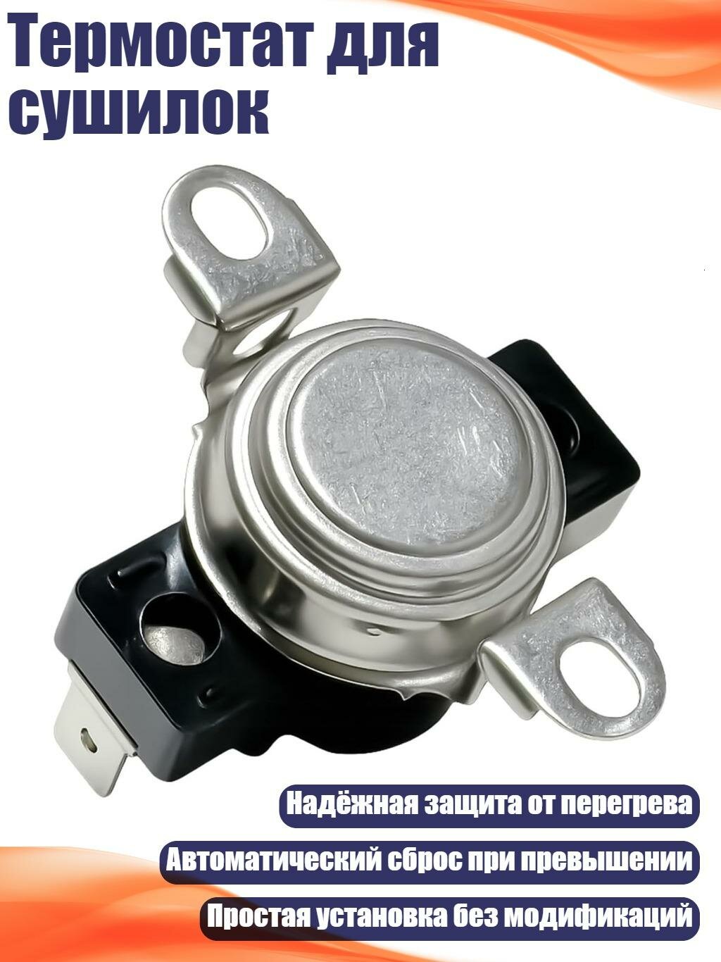 Термостат для сушилок