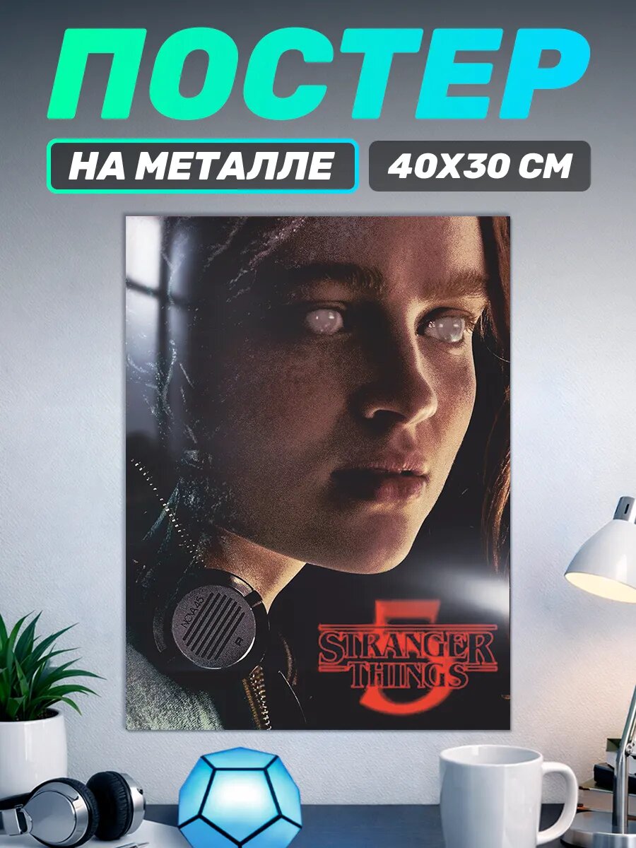 Постер на стену на металле Очень странные дела Макс