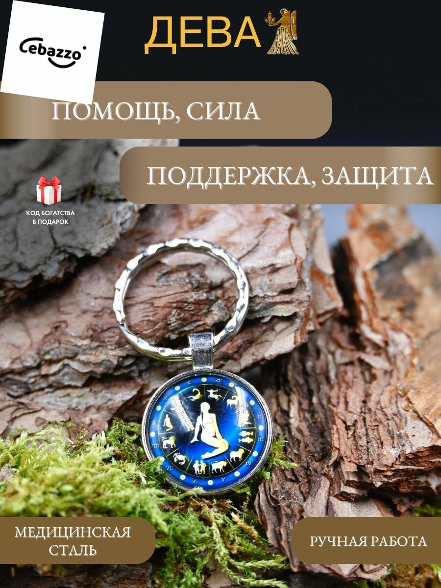 Брелок-талисман для знака зодиака Дева