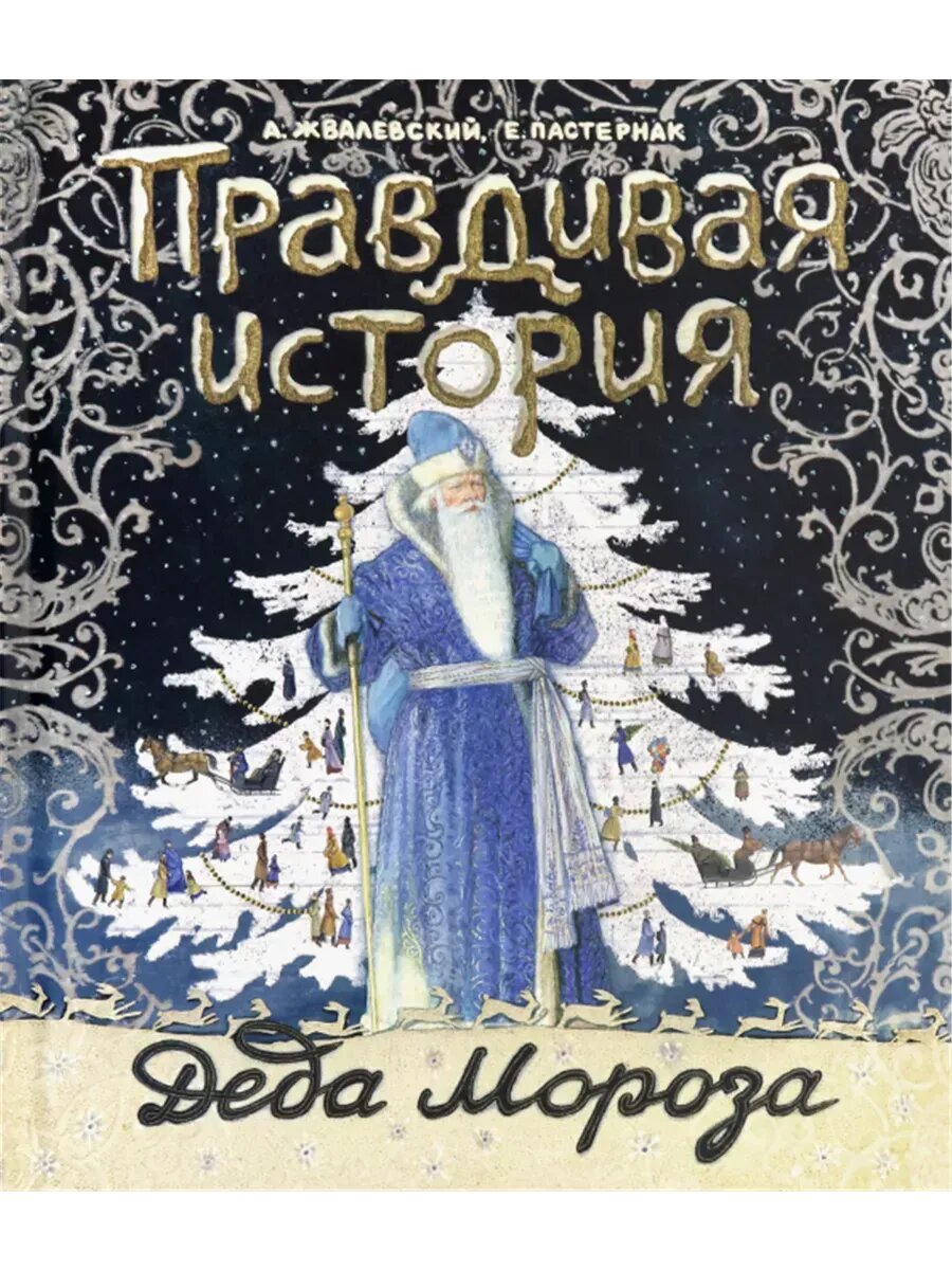 Правдивая история Деда Мороза. Книга + Эпоха. Книга