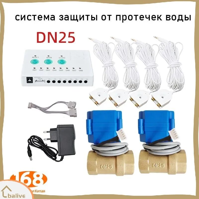 Система защиты от протечек воды DN25 с датчиками и латунными клапанами