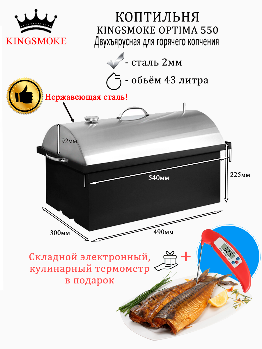 Коптильня KINGSMOKE Optima 550 с термометром и рёбрами жёсткости на дне + складной термометр в подарок