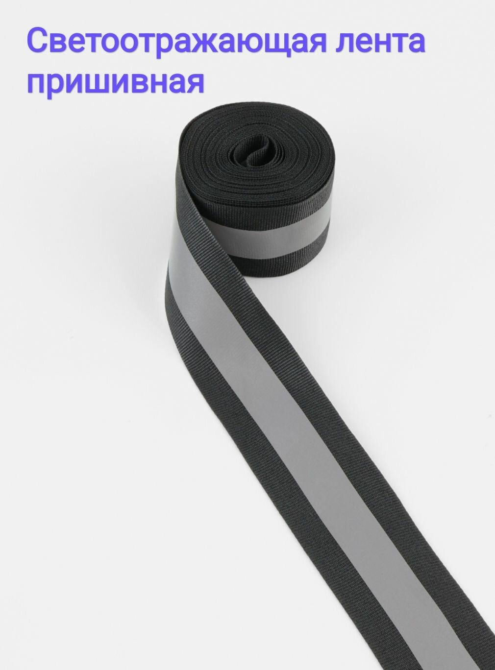 Лента светоотражающая стропа пришивная светоотражатель