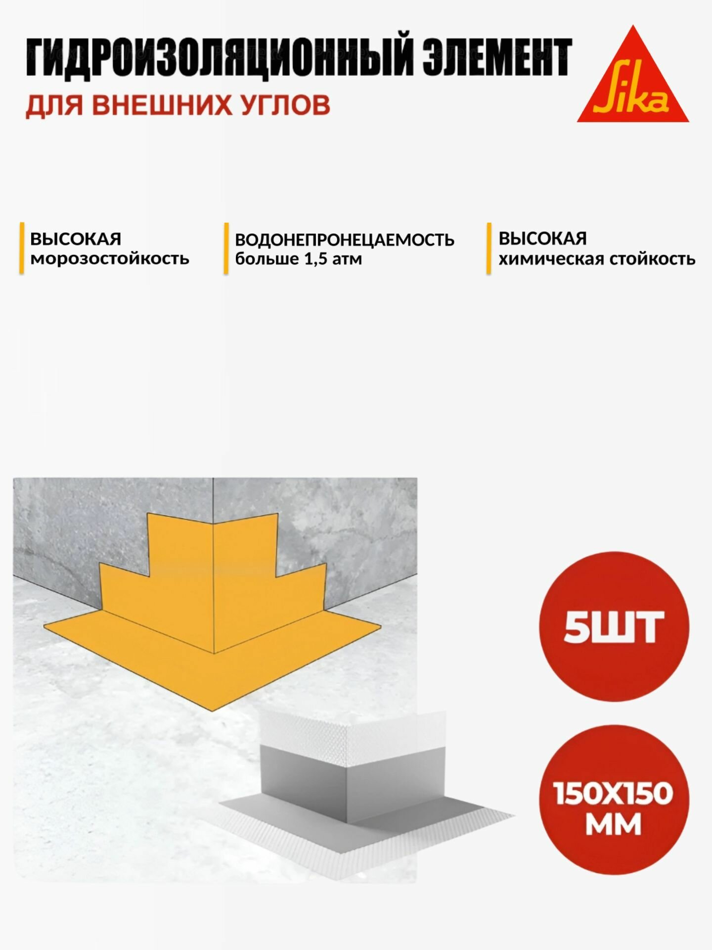 Sika Sealing Tape S Outside Corner Гидроизоляционный элемент для наружных углов, 5 шт