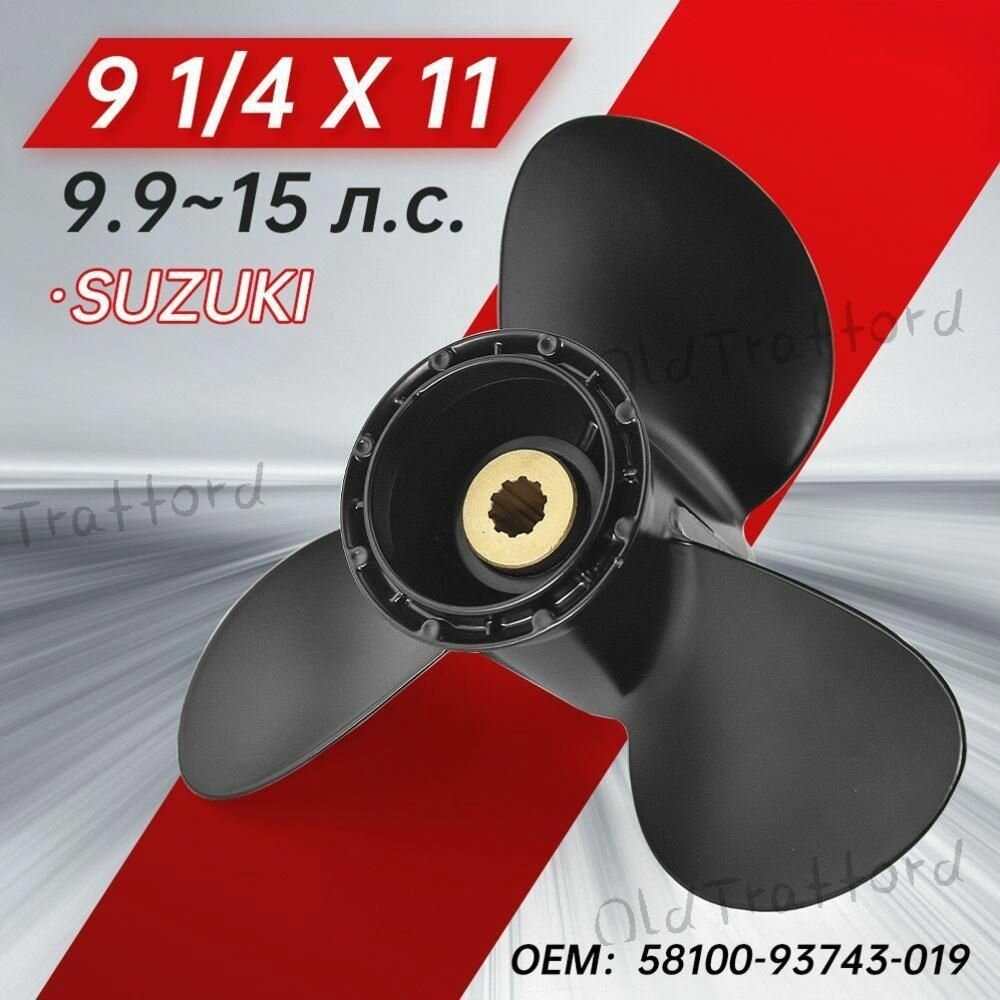 Гребной винт SUZUKI 9-1/4 x 11 из алюминиевого сплава, Шаг 11 ,3 лопасти, 10 шлицов, OEM 58100-93743-019 , для лодочных моторов 9.9 10 15 20 л. с.