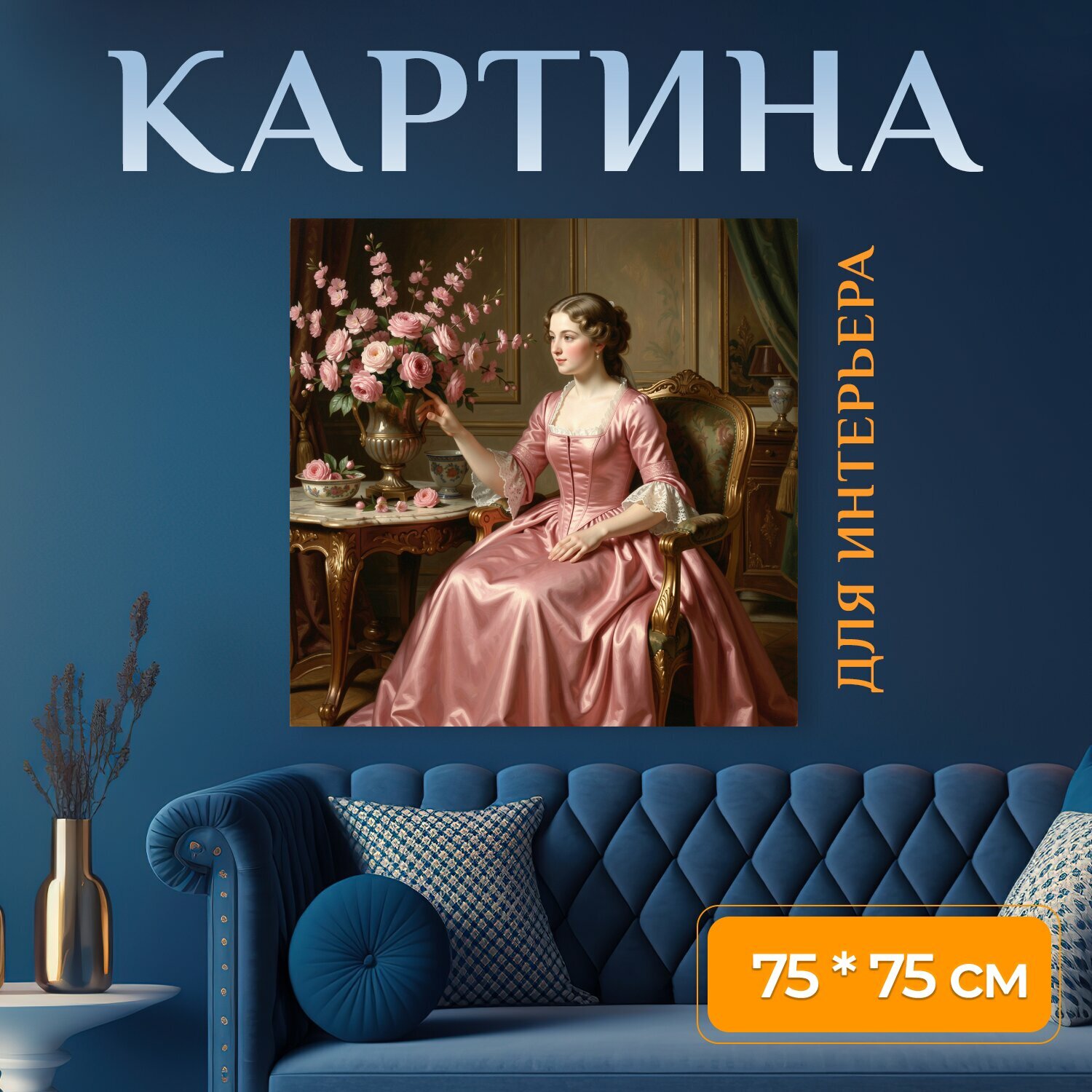 Картина на холсте "Дама в розовом платье с цветами. Ретро-интерьер в стиле классической живописи: юная аристократка в шелковом наряде любуется." на подрамнике 75х75 см. для интерьера