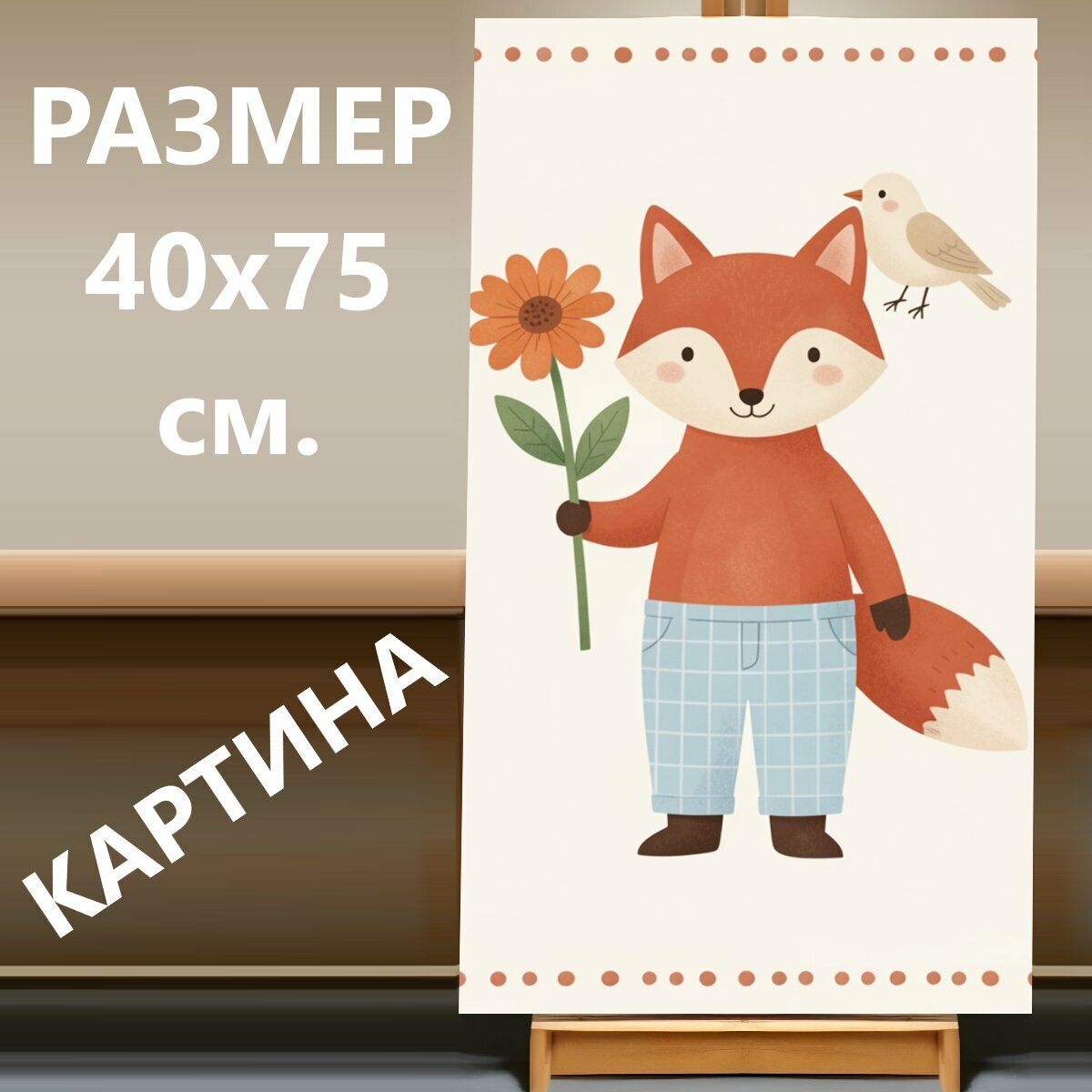 Картина на холсте "Лисёнок с цветком и птичкой. Милый детский рисунок в мягких пастельных оттенках: рыжий зверёк в голубых клетчатых брюках." на подрамнике 75х40 см. для интерьера