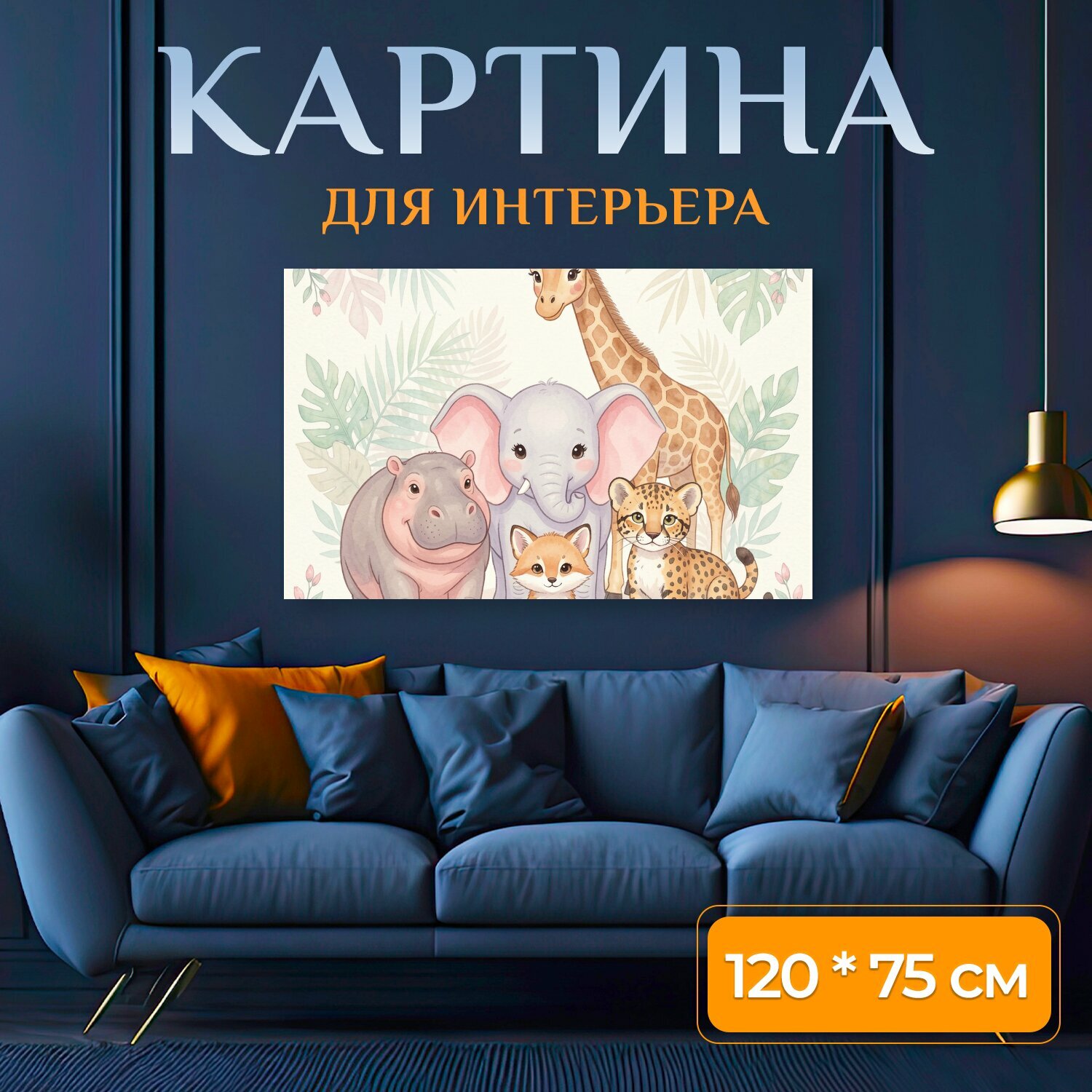 Картина на холсте "Сафари с милыми животными. Нежная акварельная сцена с детскими животными на светлом фоне: жираф, слонёнок, бегемот, лисёнок." на подрамнике 120х75 см. для интерьера