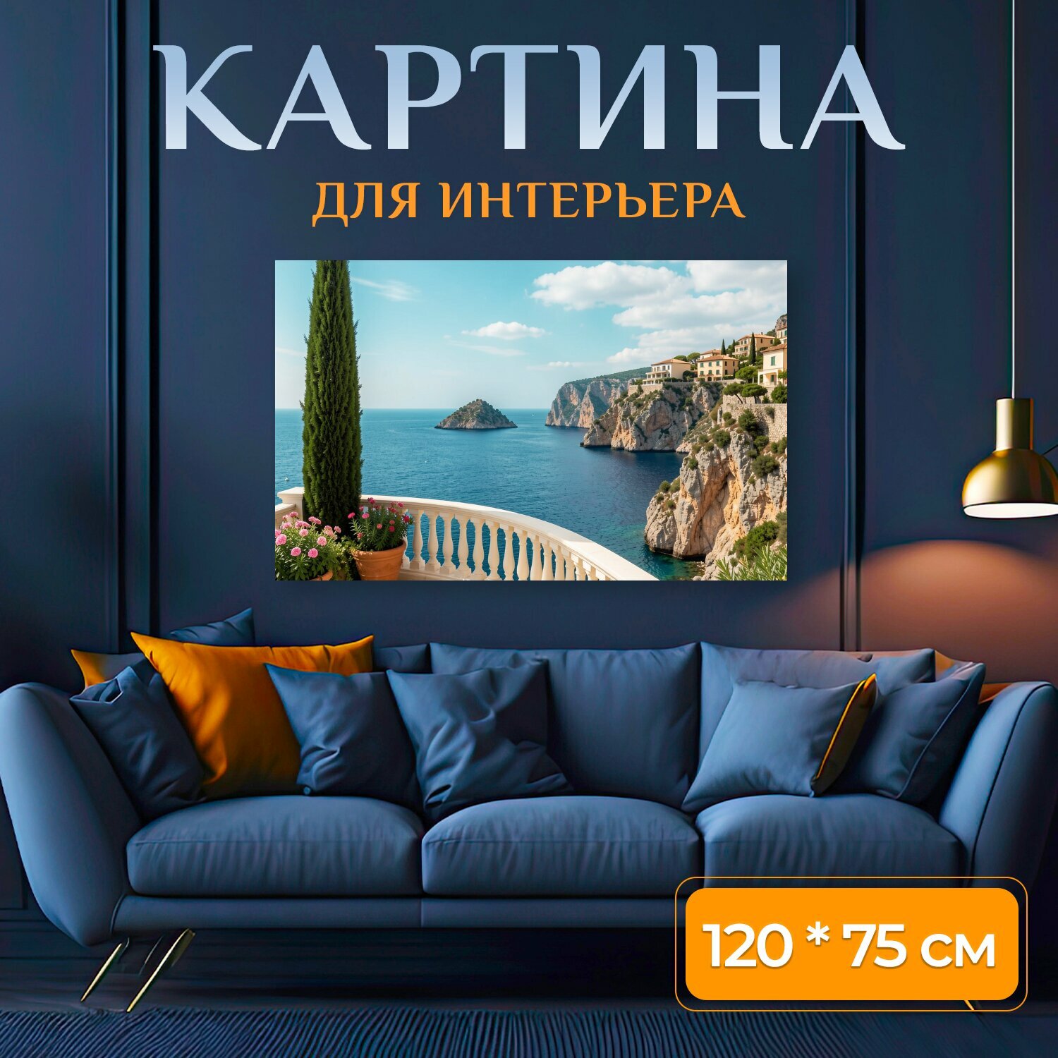 Картина на холсте "Средиземноморский вид на море и скалы. Панорамный морской пейзаж с утёсами, бирюзовой водой и белыми облаками. На переднем." на подрамнике 120х75 см. для интерьера