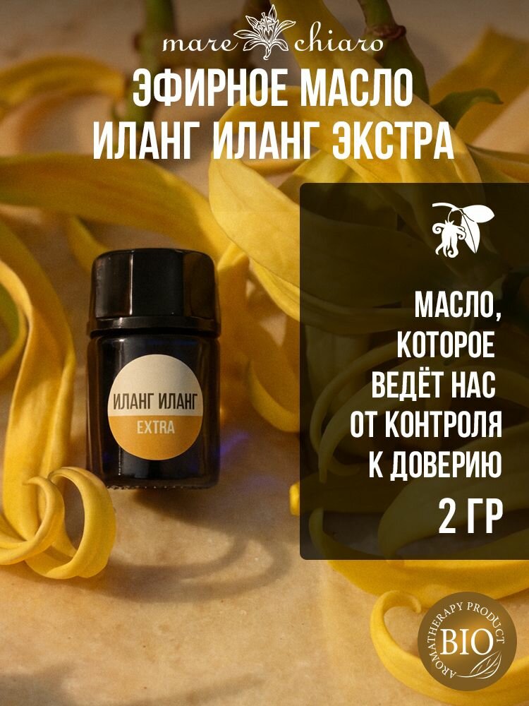 Mare Chiaro 100 % натуральное эфирное масло Иланг-Иланг качество Extra, 2 мл