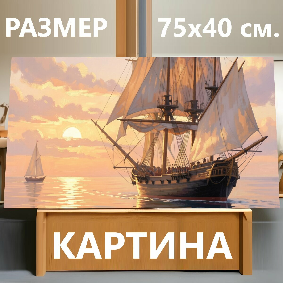 Картина на холсте "Парусник на закате в море. Морской пейзаж в пастельных тонах: большой деревянный корабль под парусами на спокойной воде." на подрамнике 75х40 см. для интерьера