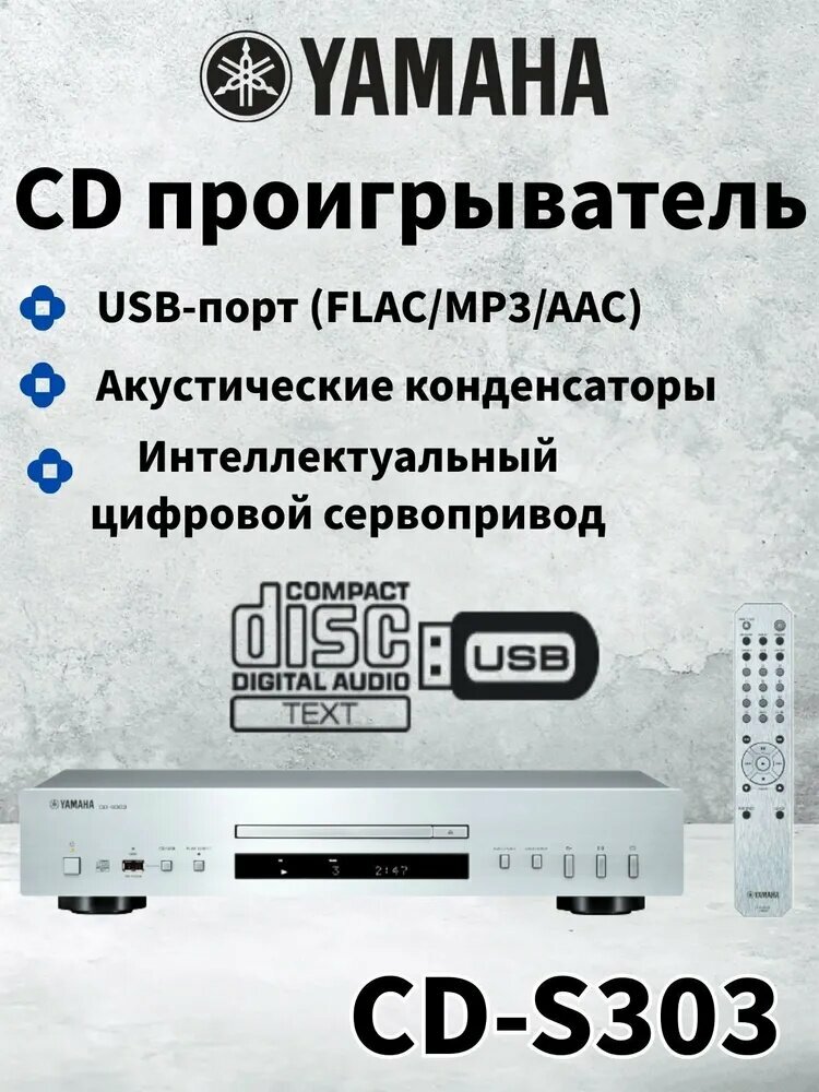 CD-проигрыватель Yamaha CD-S303 Серебро
