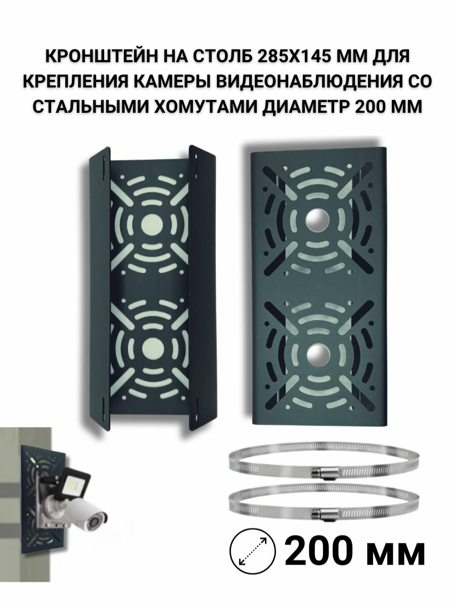 Кронштейн на столб 285х145 мм для камеры, хомуты до 200 мм