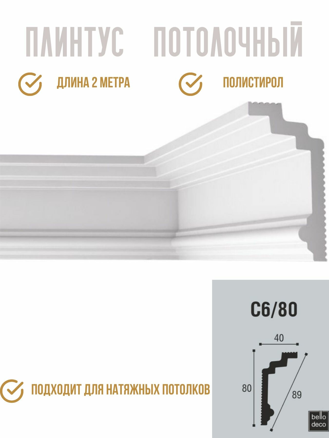 Плинтус потолочный C 06/80