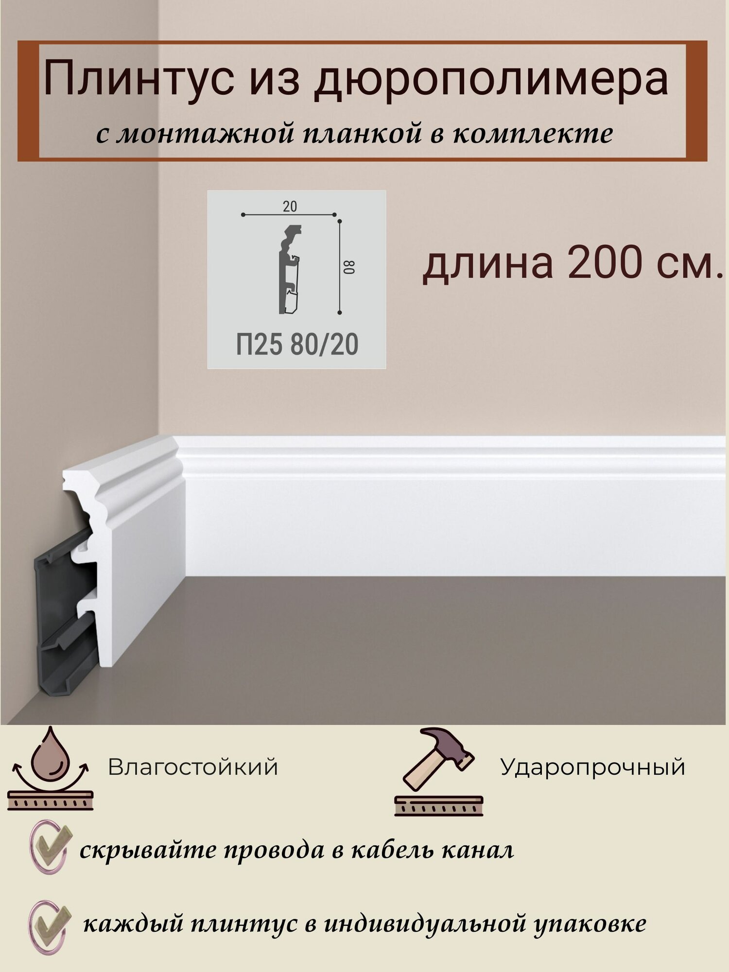 Напольный плинтус П25 80-20