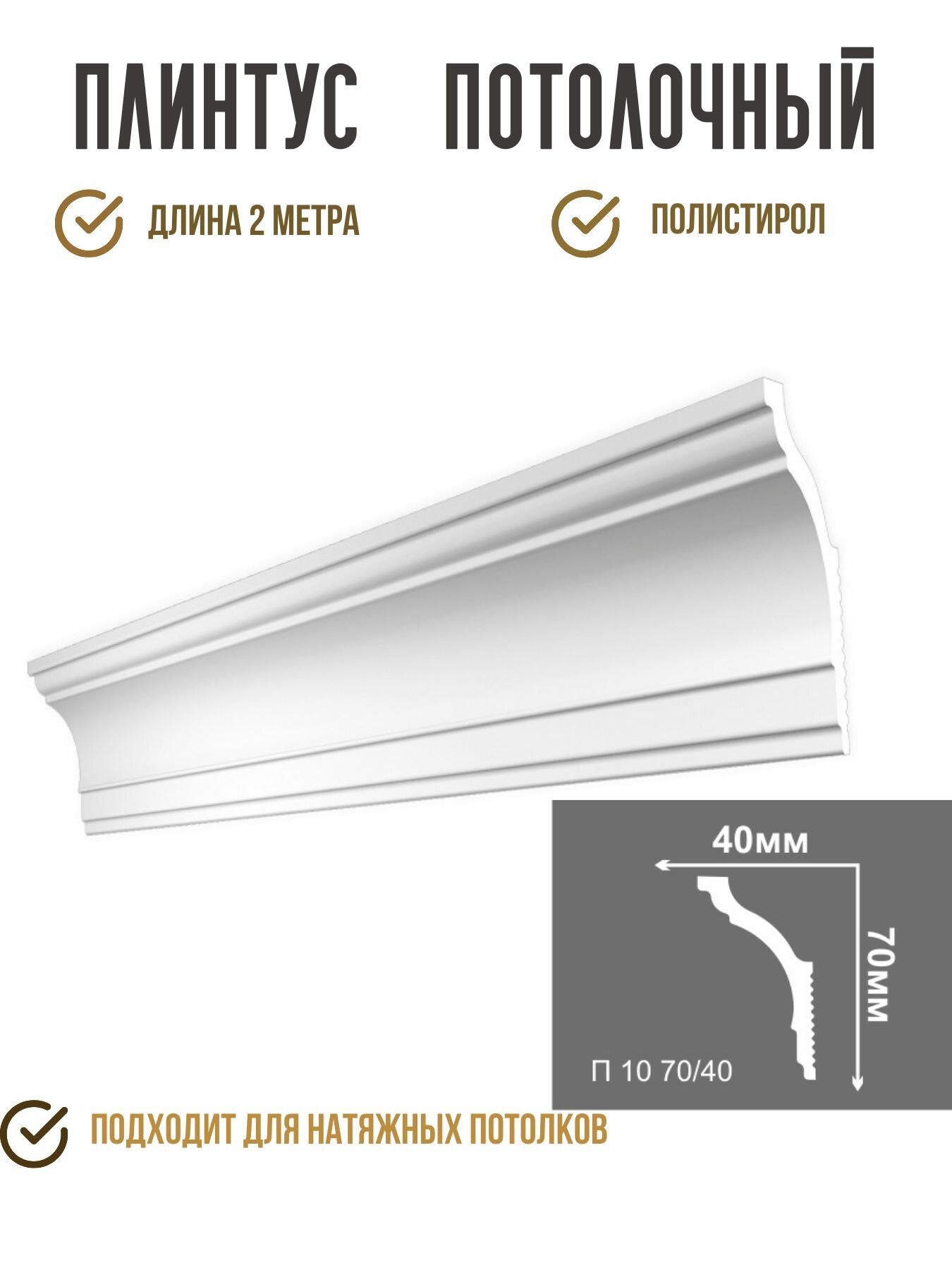 Плинтус потолочный П10 70/40