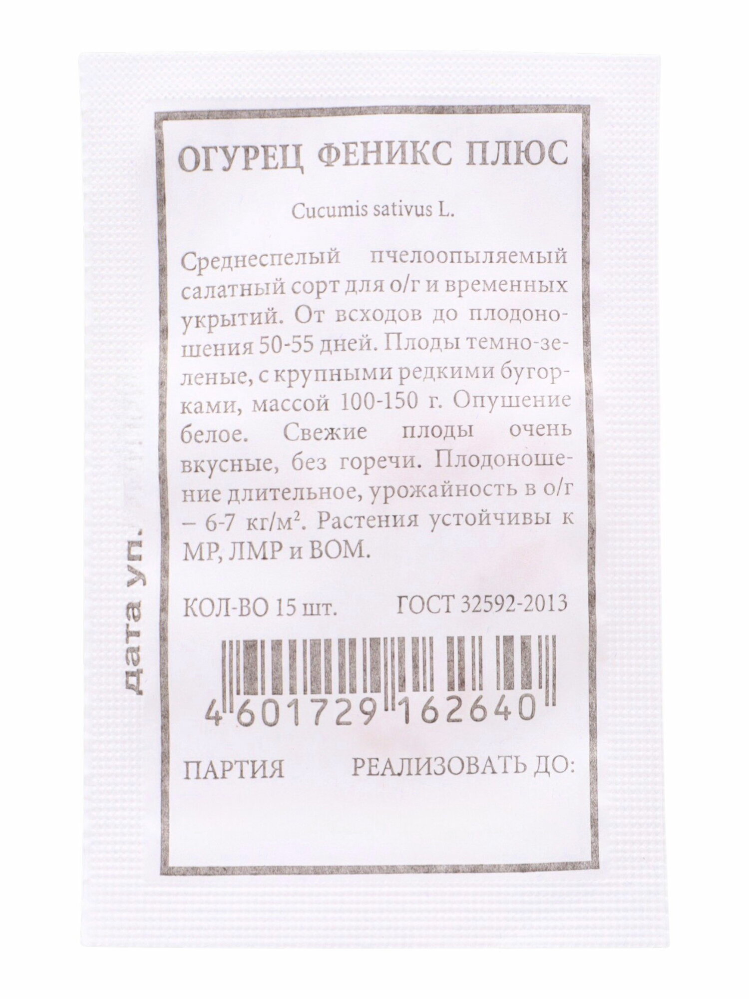 Семена Огурец "Феникс плюс", 15 шт, посев на рассаду: апрель, 7 шт.