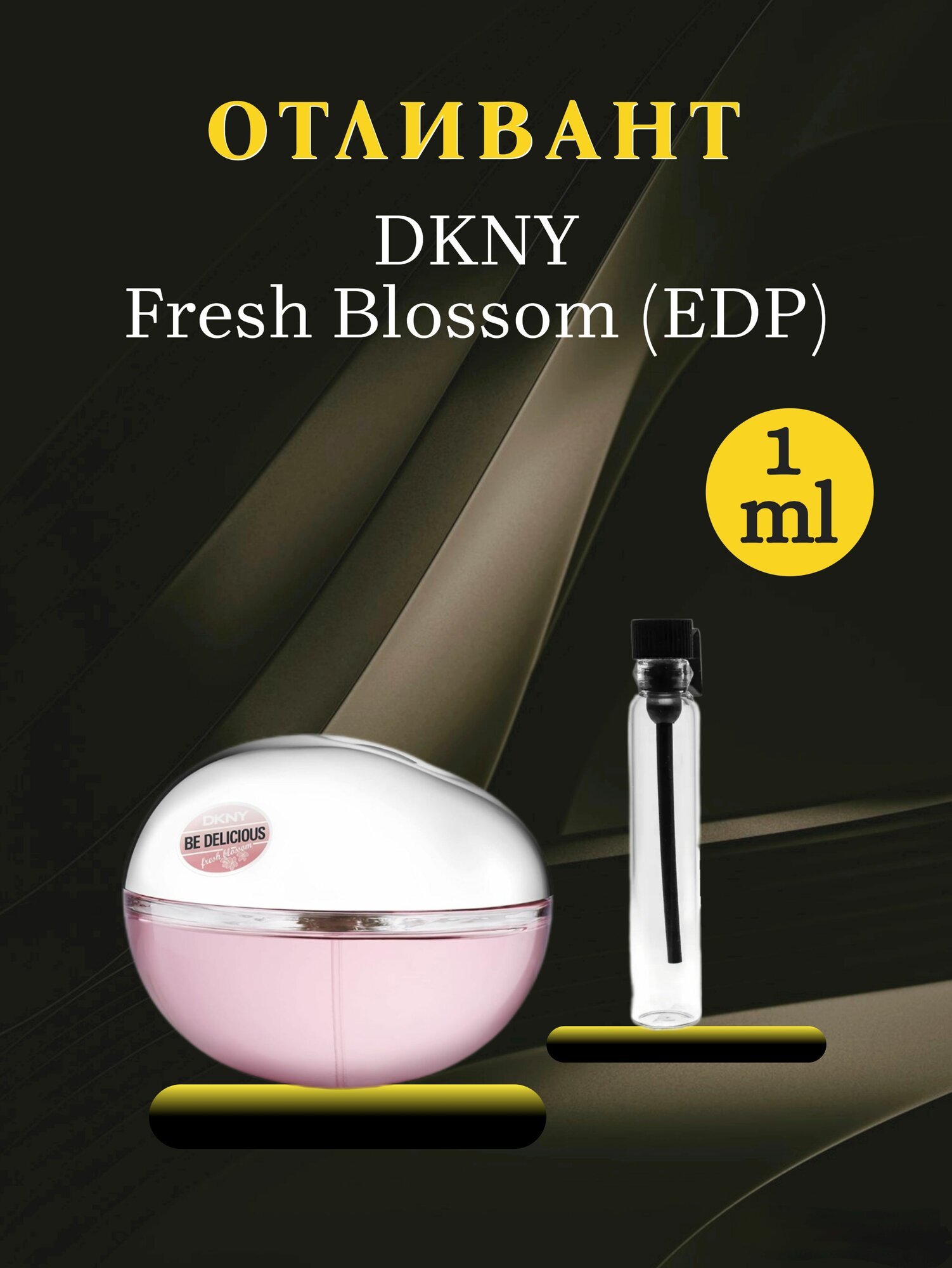 Пробный аромат Be Delicious Fresh Blossom женская парфюмерная вода 1мл