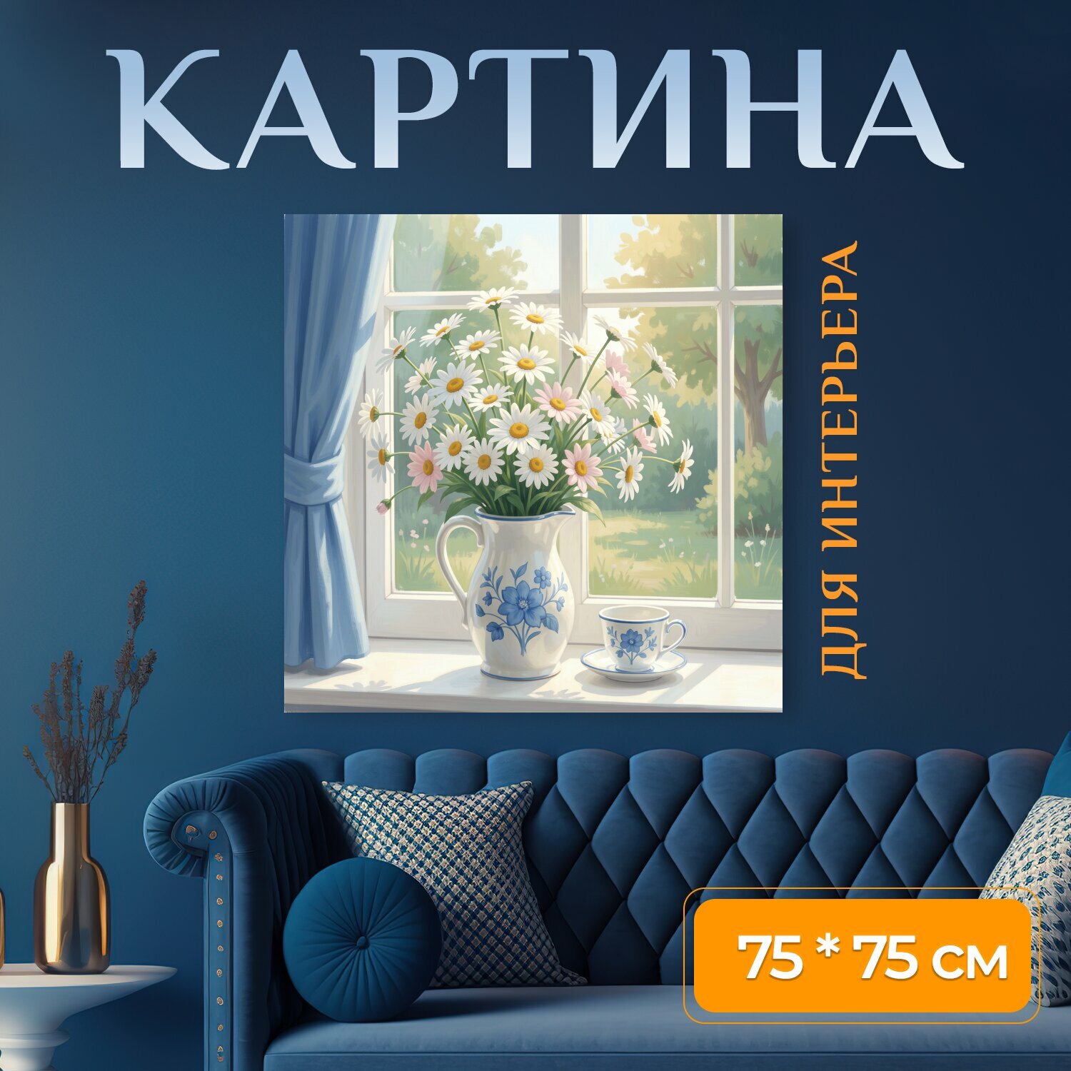 Картина на холсте "Ромашки в синей вазе у окна. Светлая летняя композиция в нежной акварельной манере: букет полевых цветов в бело-голубом." на подрамнике 75х75 см. для интерьера