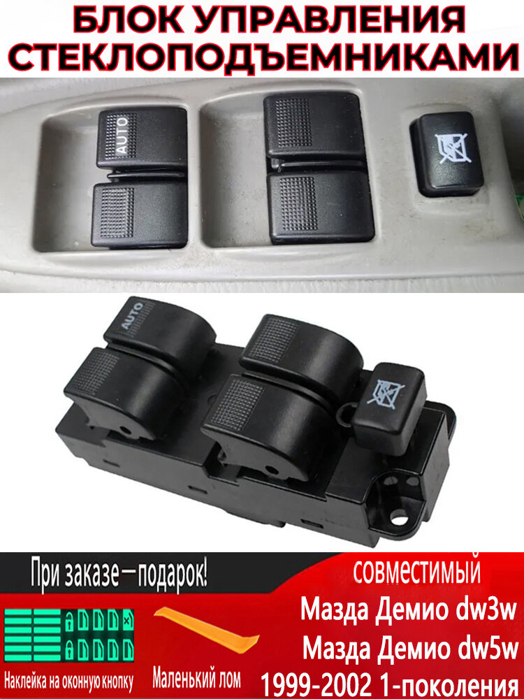 Блок управления стеклоподъемниками для Mazda Demio (DW3W/DW5W 1‑поколение), Mazda 6, Atenza — правый руль, замена блока кнопок