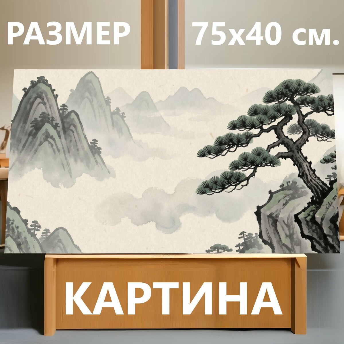 Картина на холсте "Горные вершины и сосна в тумане. Минималистичная восточная живопись с дымчатыми скалами, соснами на утесах и мягкими." на подрамнике 75х40 см. для интерьера