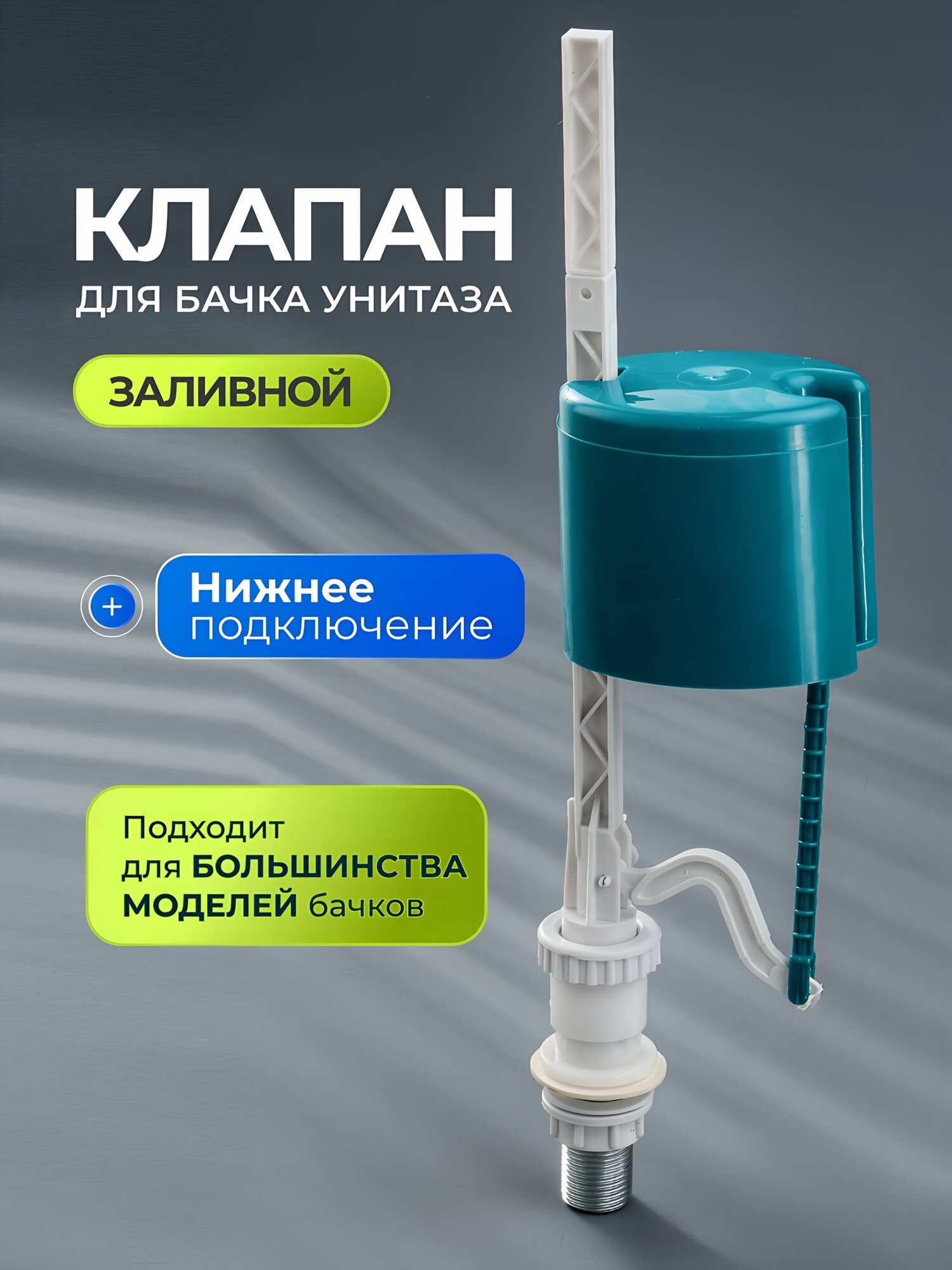 Клапан для бачка нижний, 1/2", металл, пластик, заливной, Инкоэр, НпрмРФК