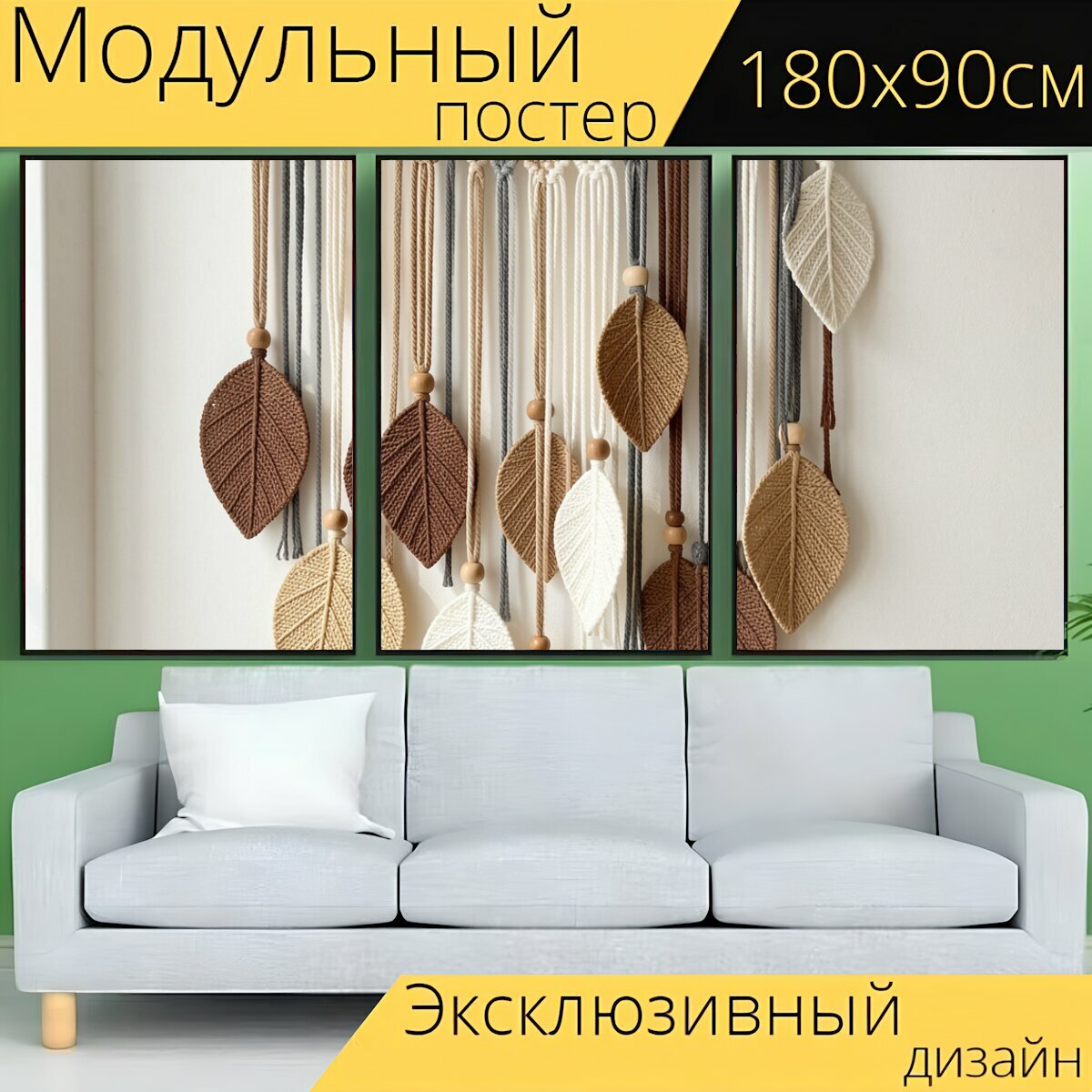 Модульный постер "Макраме с листьями на стене. Декоративная настенная композиция в стиле бохо: подвес из плетёных шнуров с объёмными." 180 x 90 см. для интерьера на стену в тубусе