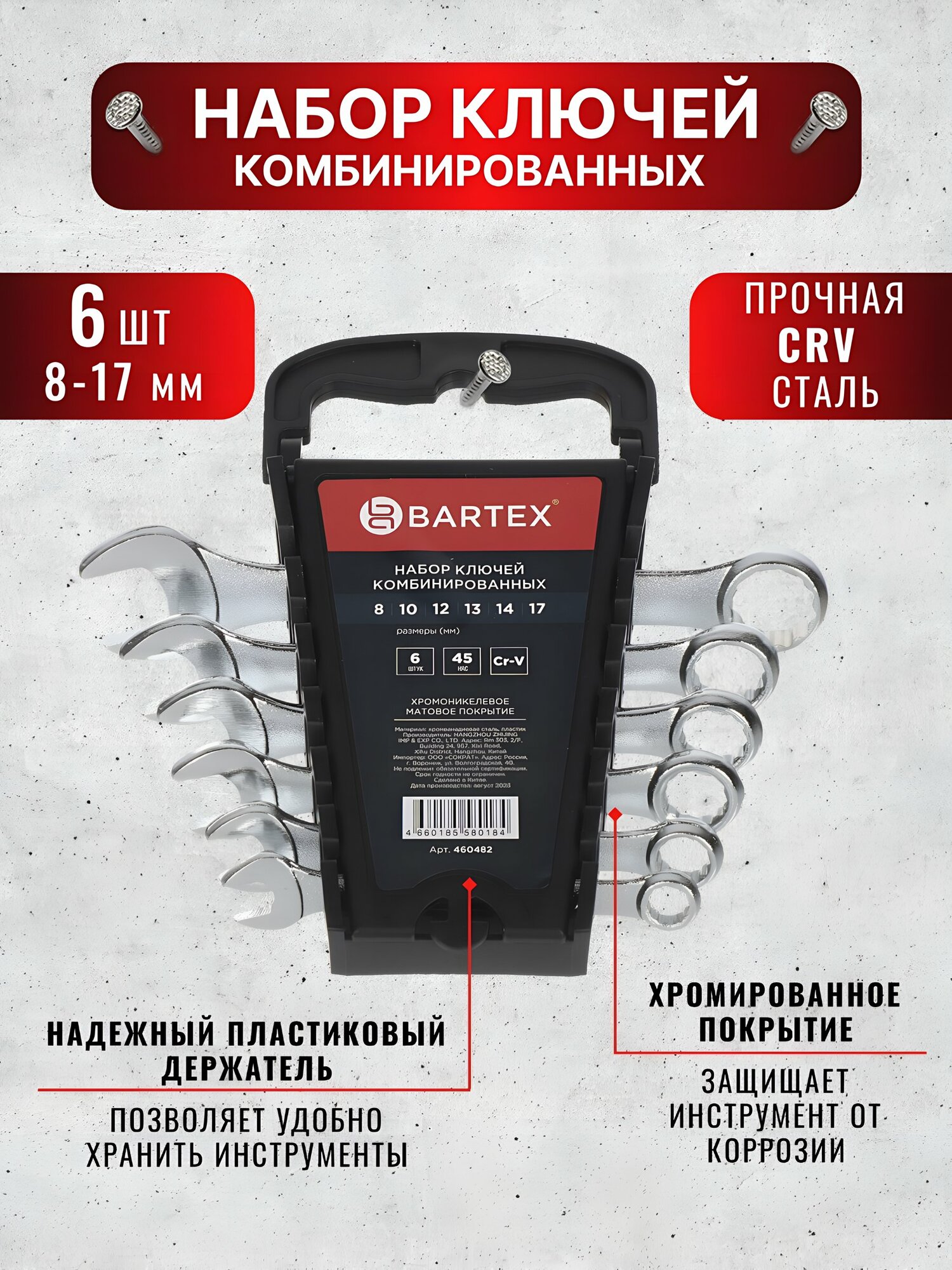 Ключ комбинированный, 6 предметов, Bartex, 8-17 мм, CrV, подвес