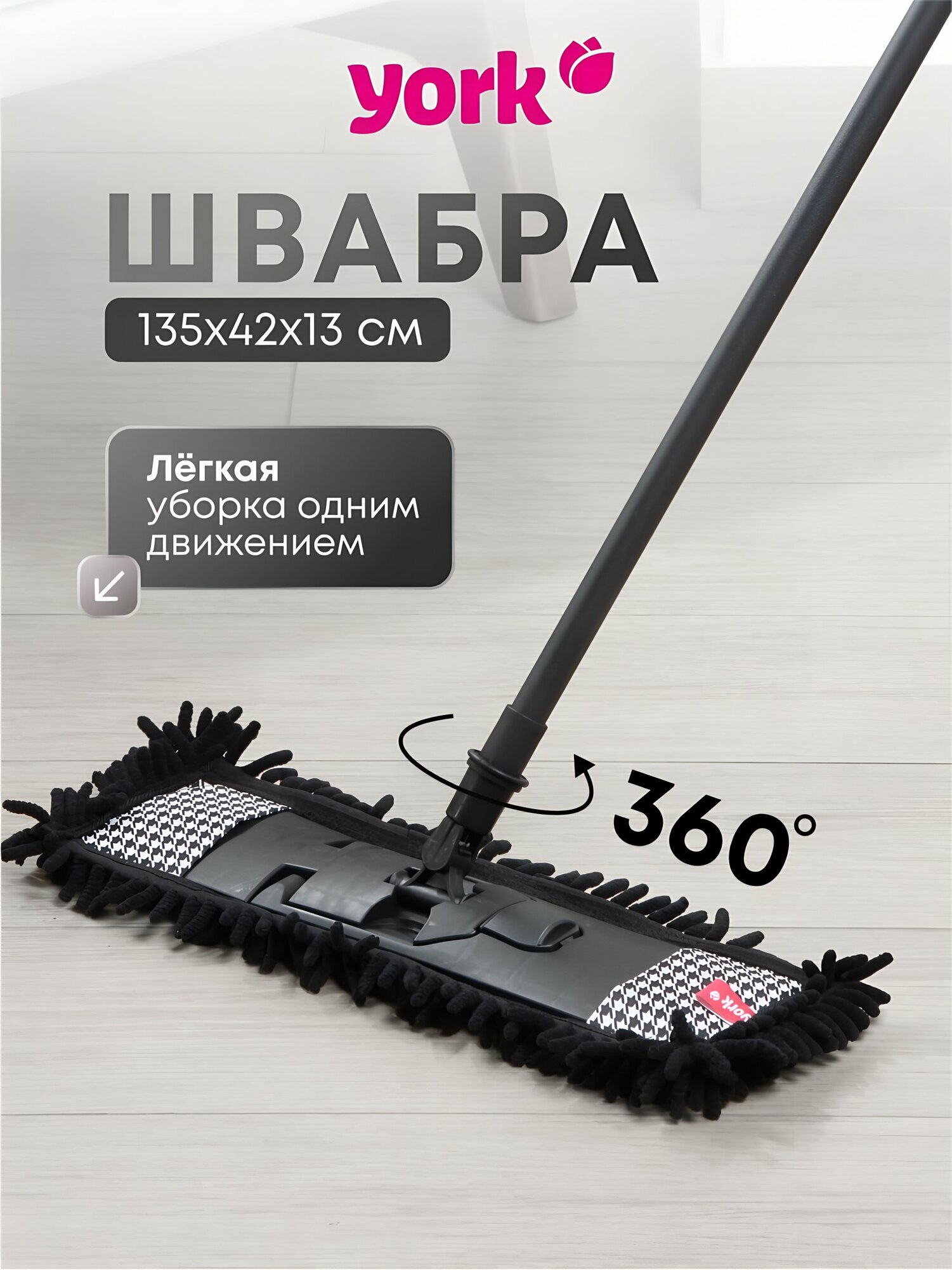 Швабра для мытья полов телескопическая с насадкой из микрофибры, York