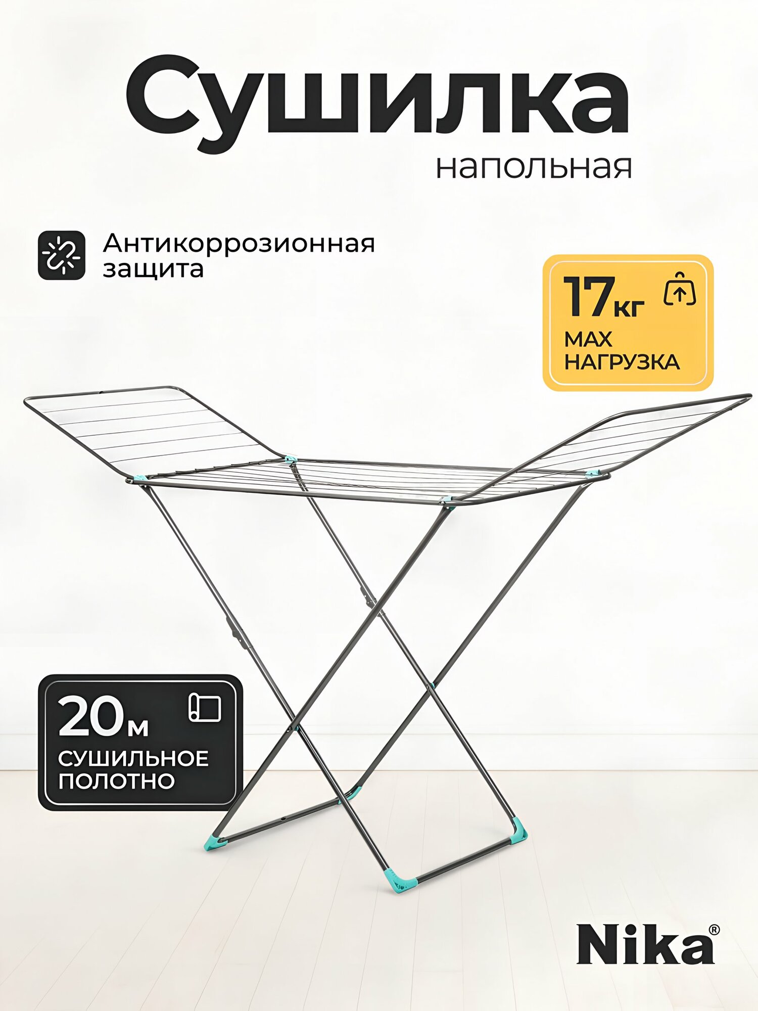 Сушилка для белья напольная раскладная 189х53.5х114 см, Nika