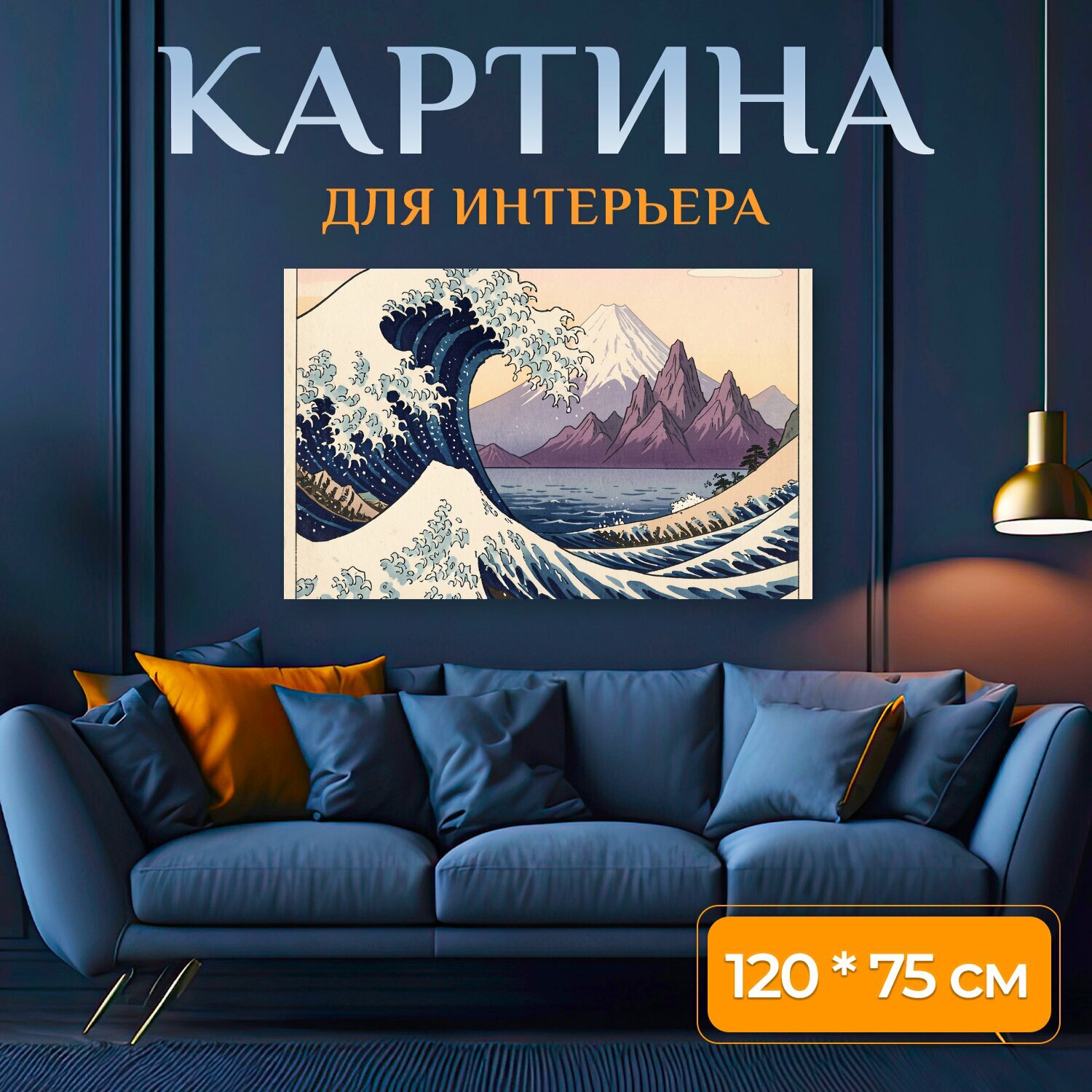 Картина на холсте "Японский пейзаж с волной и горами. Стилизованная японская сцена в духе гравюры: огромные морские валы, снежная вершина." на подрамнике 120х75 см. для интерьера