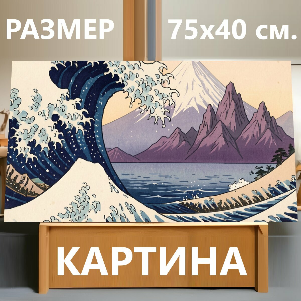 Картина на холсте "Японский пейзаж с волной и горами. Стилизованная японская сцена в духе гравюры: огромные морские валы, снежная вершина." на подрамнике 75х40 см. для интерьера