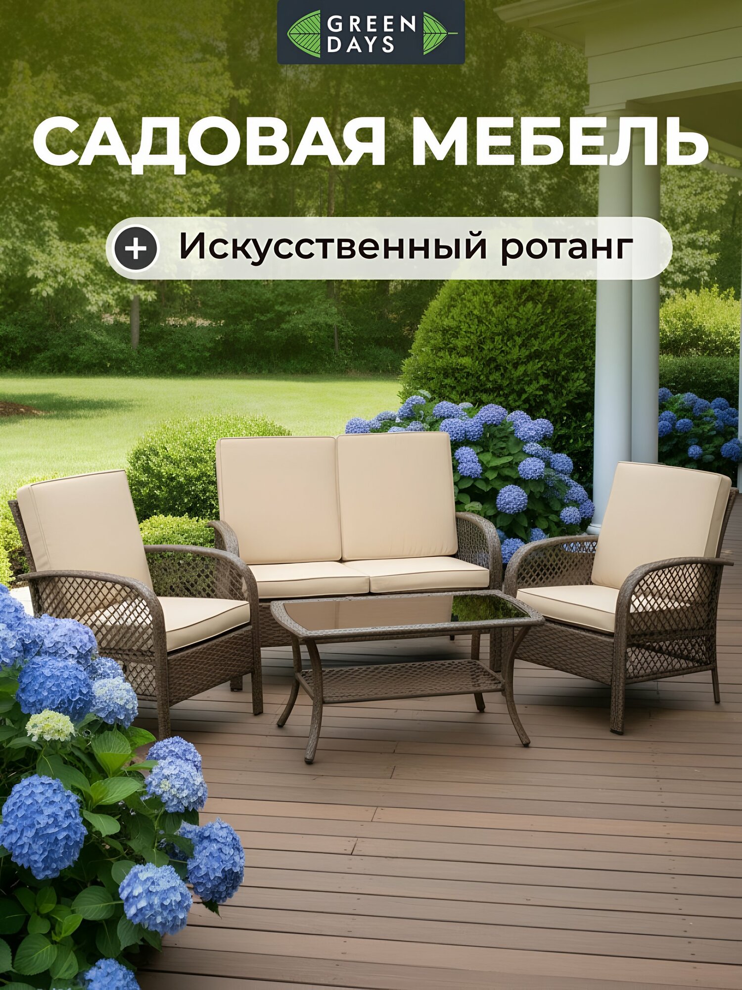Green Days комплект садовой мебели из искусственного ротанга: стол 105x60x48 см + диван + 2 кресла, бежевый, стекло, 4 персоны, 130 кг, FFSET-1008