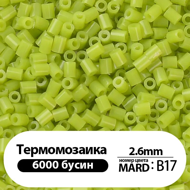 Термомозаика - набор для творчества. 1цвета, B17, который вы можете выбрать самостоятельно, Фасоль с одной веточкой 2,6 мм,6000 зерен.
