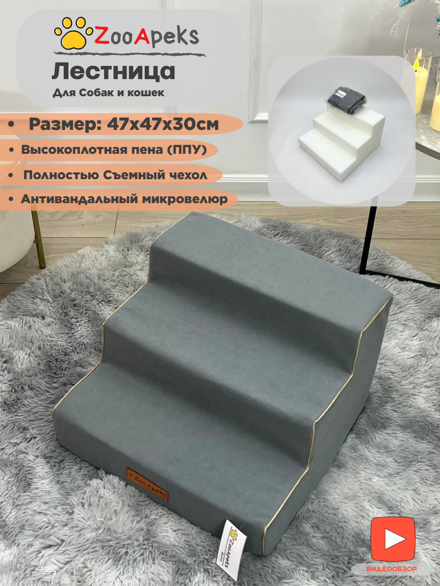 Лестница для собак "ZooApeks" 47х47х30 см
