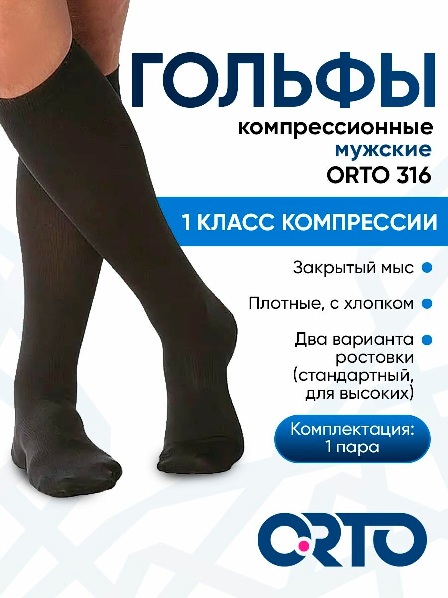 Гольфы компрессионные Orto 4323 мужские, 2 класс, плотные с мультифиброй, Размер XXL, Long (40-44 см), Бежевый
