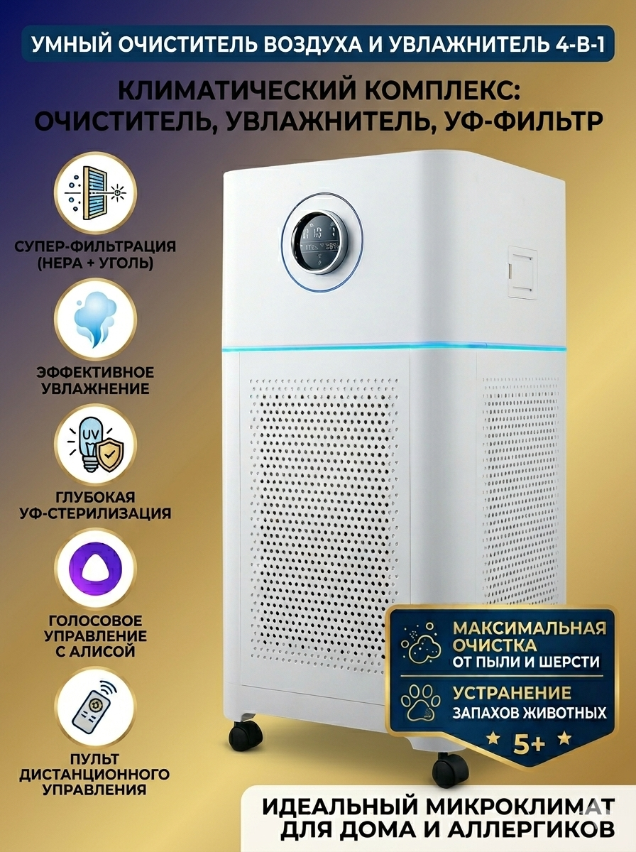Очиститель воздуха , с функцией увлажнения, с УФ-фильтром, голосовое управление, пульт ДУ