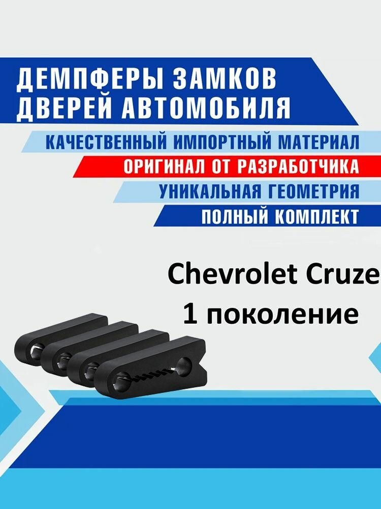 Демпферы замков дверей Шевроле Круз 1 поколение ( Chevrolet Cruze 1 ) на 4 двери + смазка