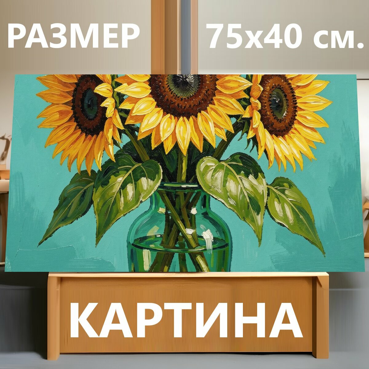 Картина на холсте "Подсолнухи в стеклянной вазе. Яркий натюрморт с тремя золотистыми солнечными цветами в зеленом стекле на деревянной." на подрамнике 75х40 см. для интерьера